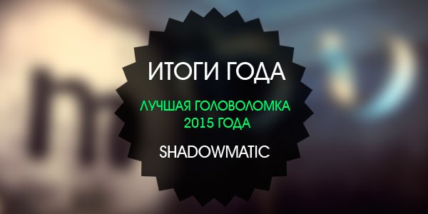 Итоги года: лучшая головоломка 2015 – Shadowmatic