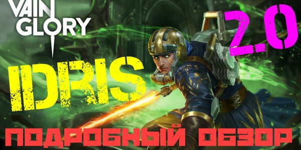 IDRIS- Подробный обзор на персонажа Vainglory 2.0.
