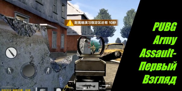 PUBG Army Assault - Первый Взгляд | AppTime